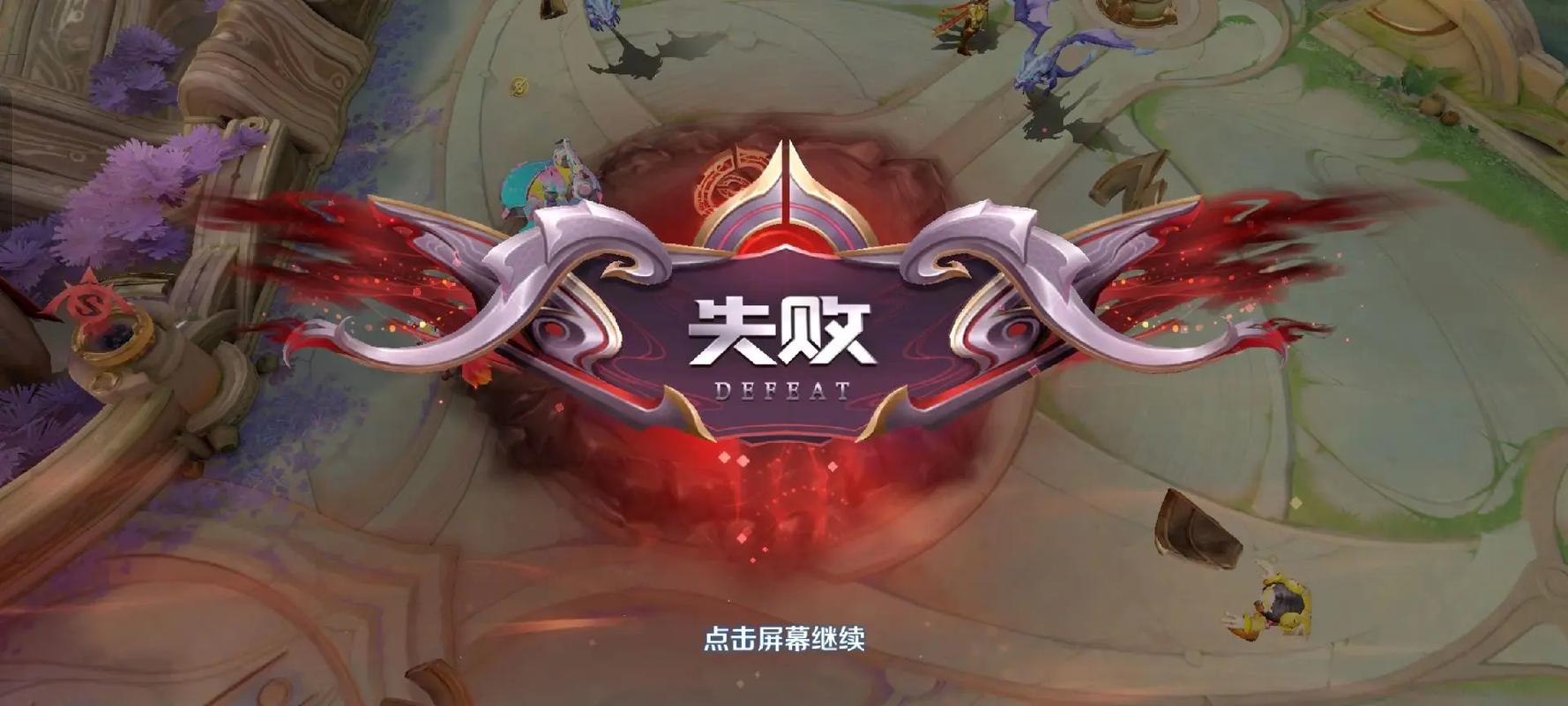 王者荣耀最后失败原声