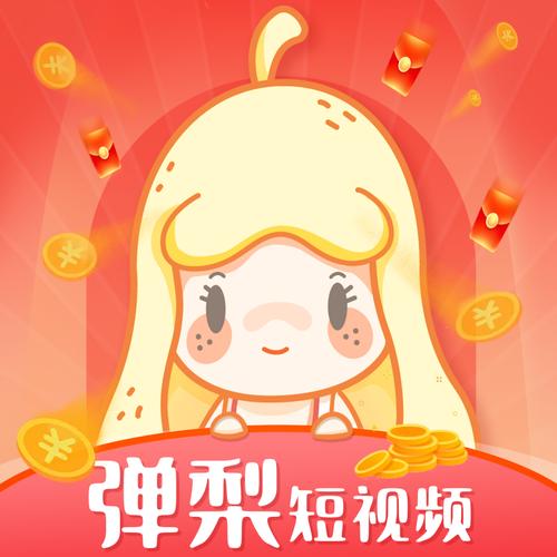 弹梨短视频赚钱图标