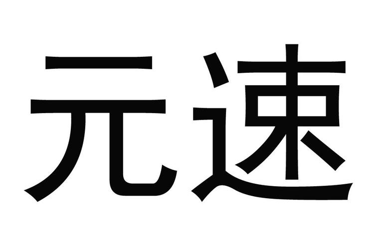 元速图标