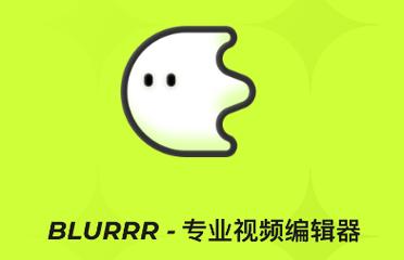 blurrr剪辑软件免费
