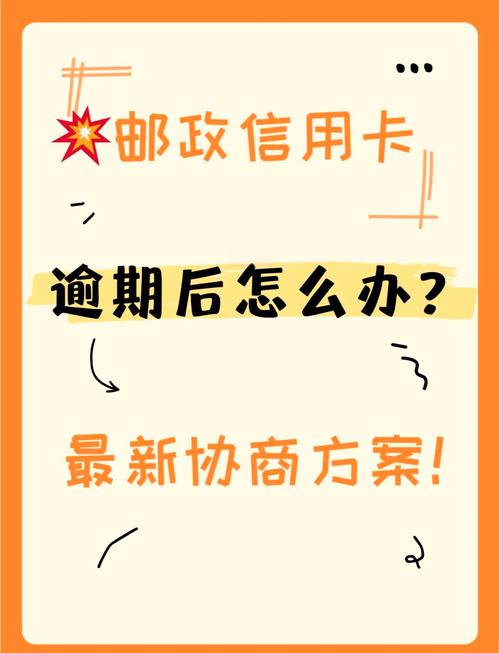 邮储信用卡逾期可以协商吗