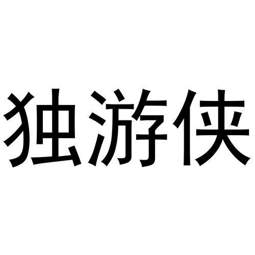 独游侠app官方安装