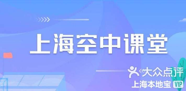 上海空中课堂官网入口