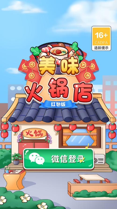美味火锅店红包版V1.0
