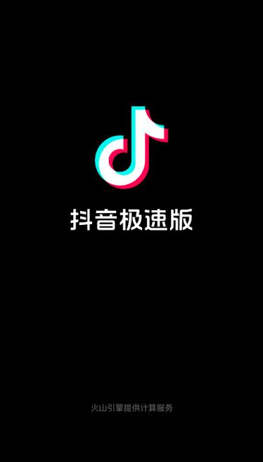 抖音极速版最新版本