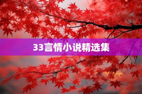33小说