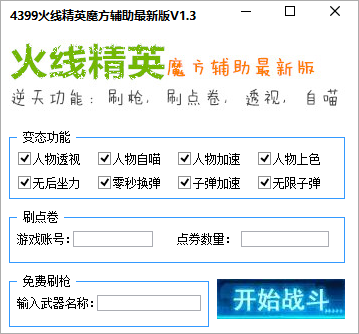 火线精英辅助器(刷点券专用)