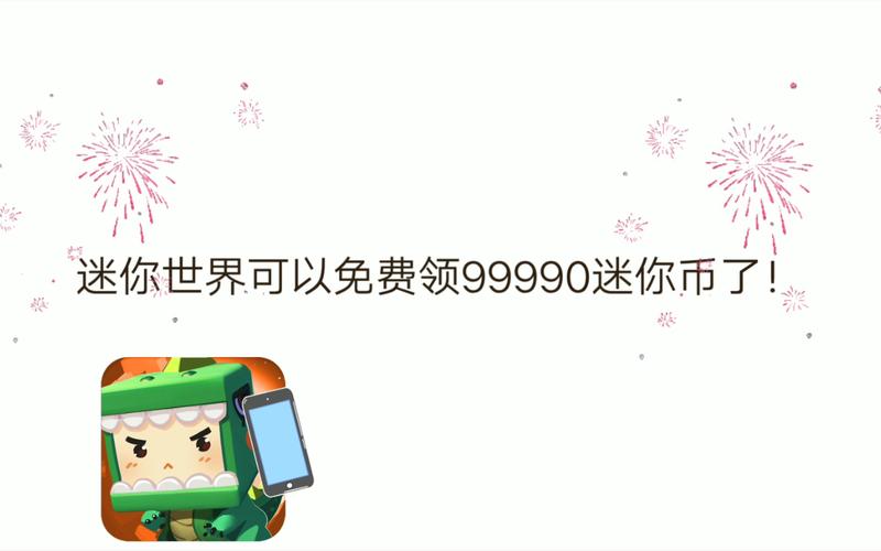 迷你世界9999999亿迷你币