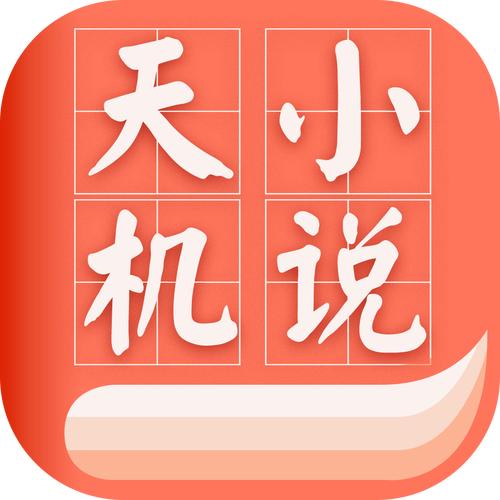 天机小说app
