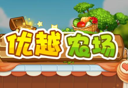 优越农场