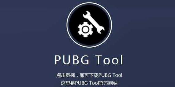 PUBG画质助手