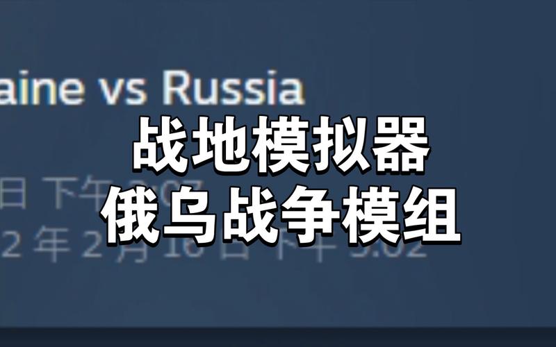 俄乌战争模拟器安卓版