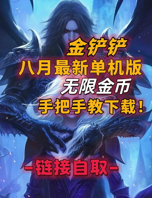 金铲铲无线金币单机版安装免广告