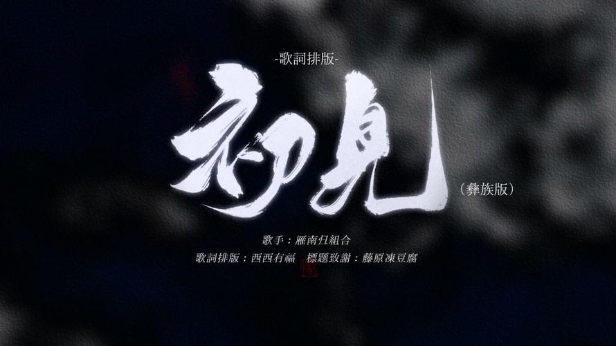 初见歌曲mp3图标