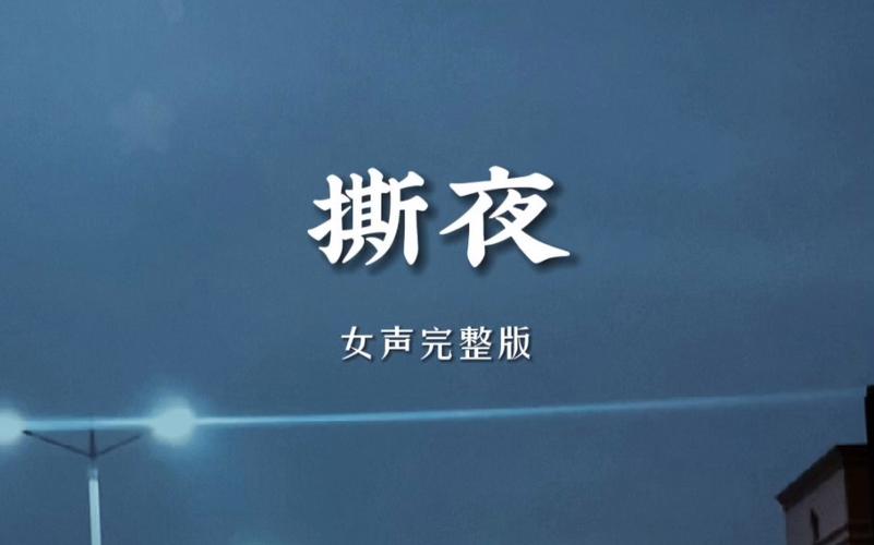 撕夜歌曲免费