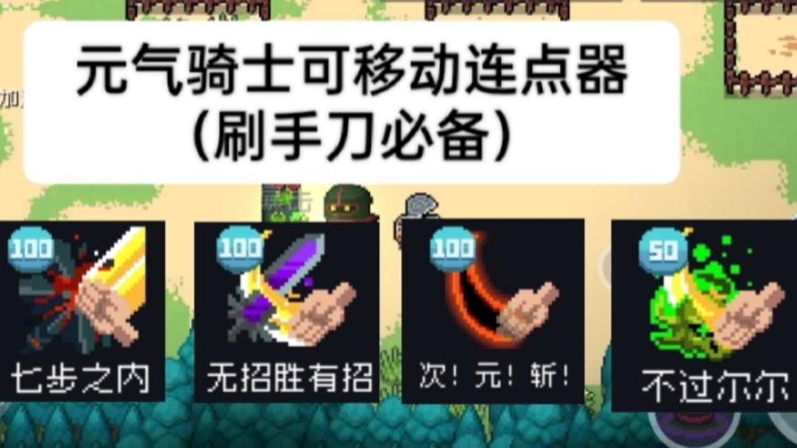 元气骑士手刀专用连点器可移动版