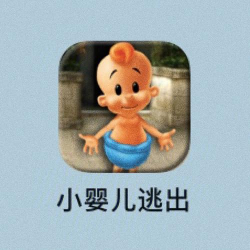 小婴儿逃出系列手机版