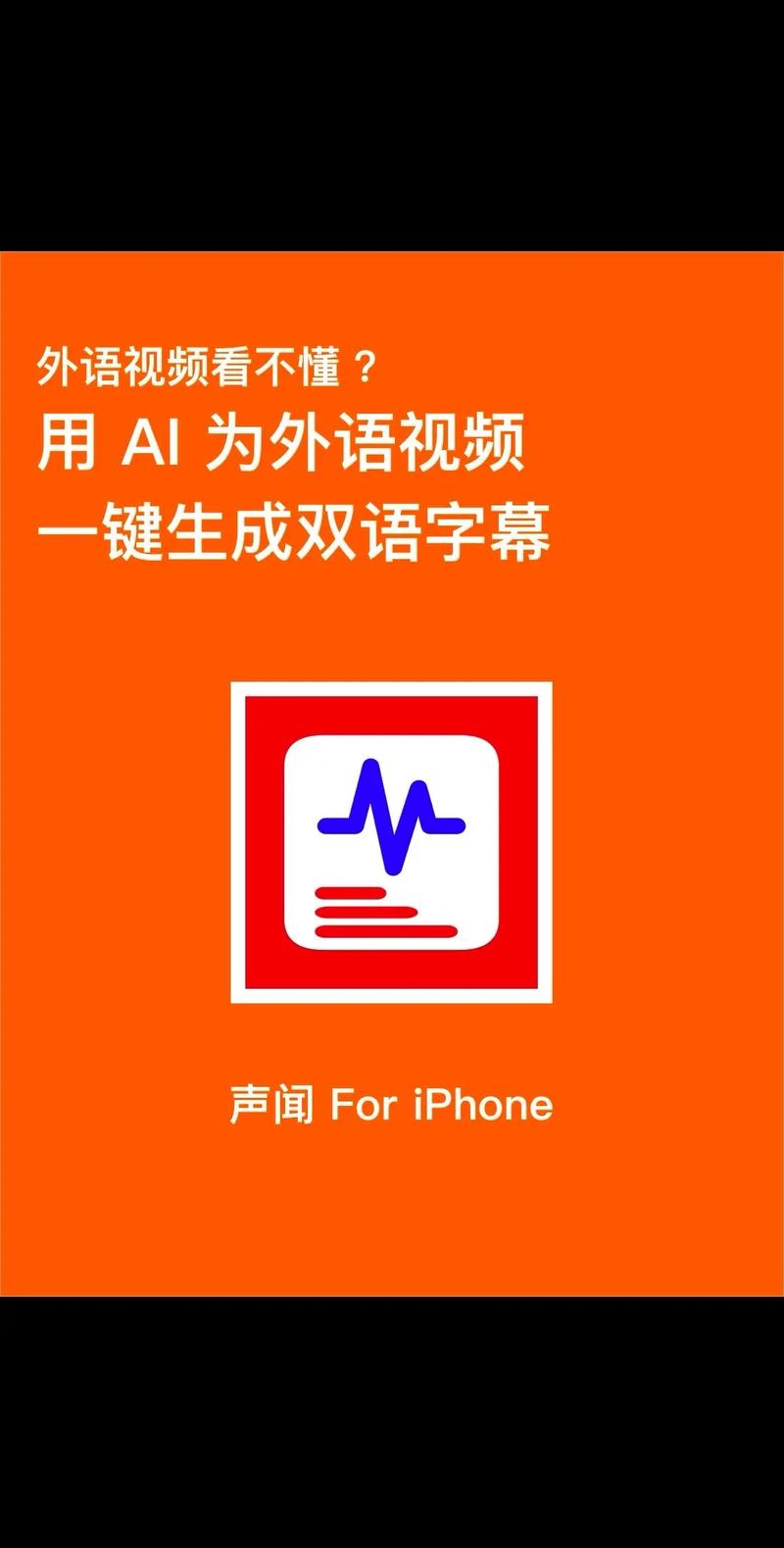 AI字幕app