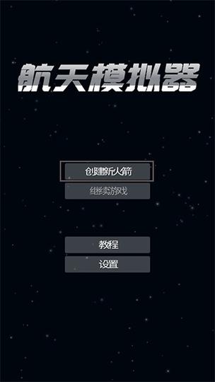 sfs航天模拟器宇航员安卓版