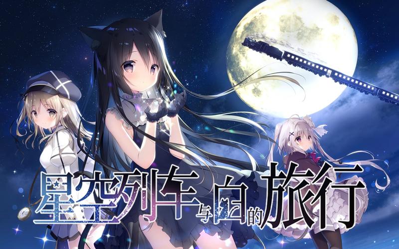 星空列车与白的旅行安卓直装无限版