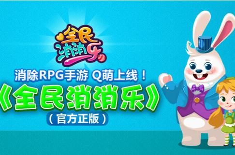 全民消消乐游戏