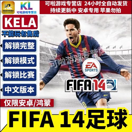 FIFA14安卓版破解直装版中文版