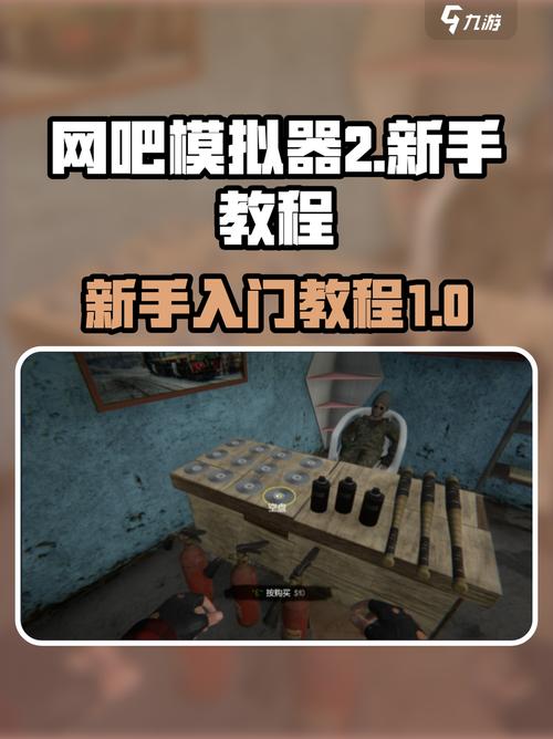 网吧模拟器如何买武器