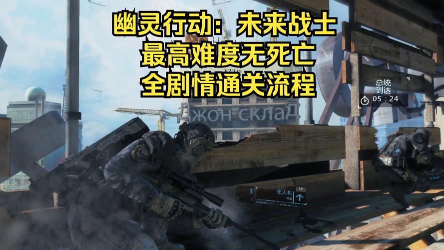 幽灵行动4未来战士视频攻略安卓下载真人版