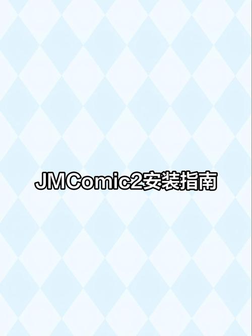 jmcomic2mic图标