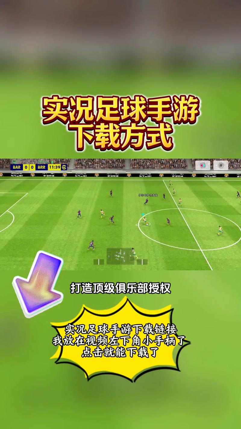 实况足球2024网易下载无限阅读