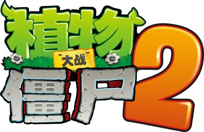 pvz2免费神器图标