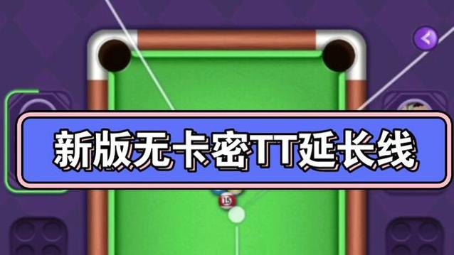 TT语音桌球延长线脚本破解无限配额