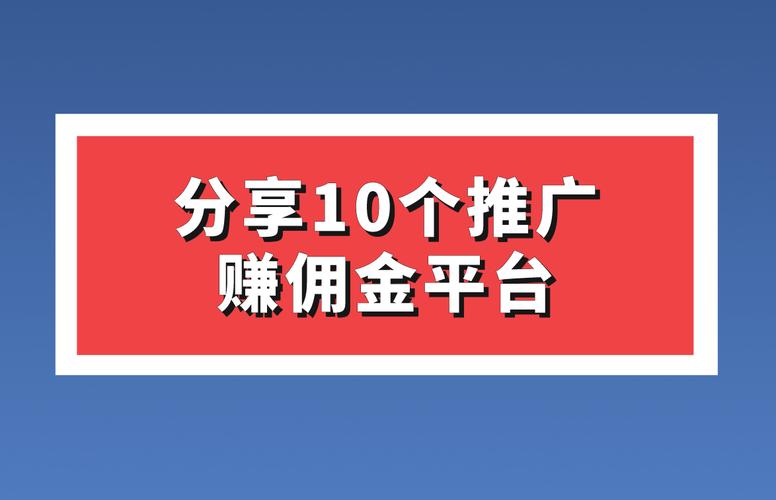 推广赚佣金