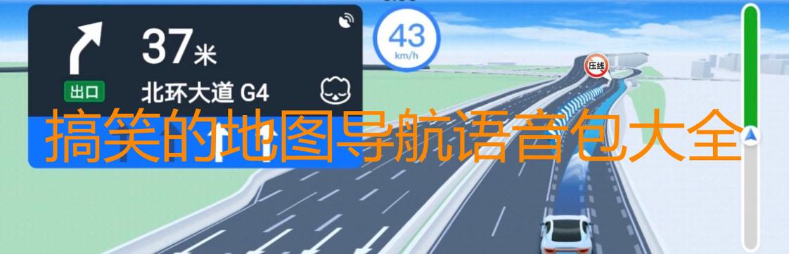 搞笑导航语音导航软件下载极速版app