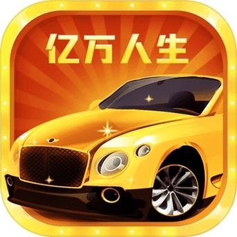 亿万人生赚钱app图标