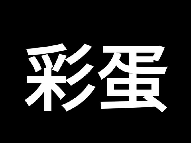 彩蛋短视频游戏截图