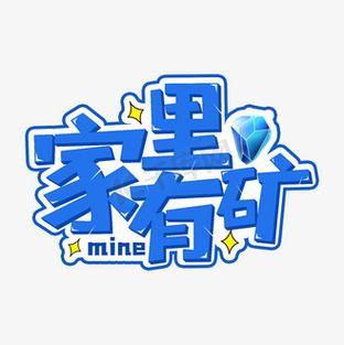 我家有矿图标