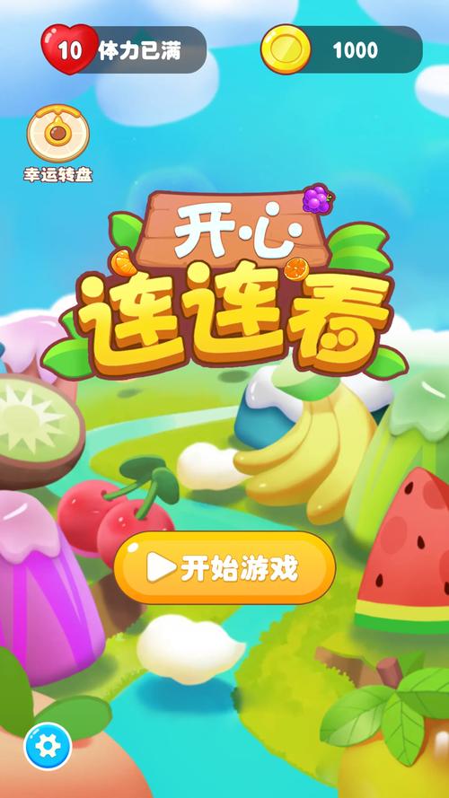 开心连连看原版