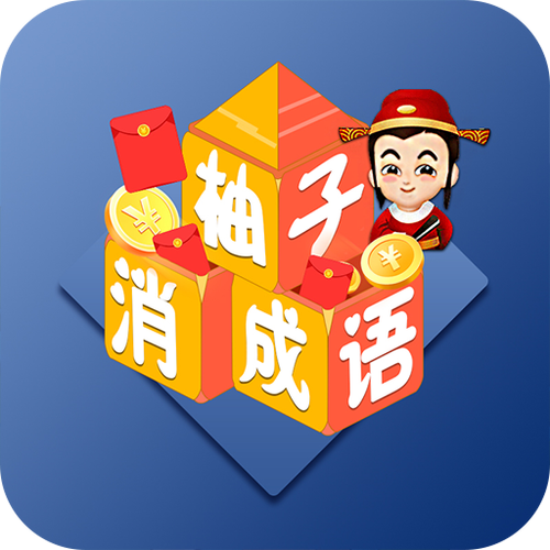 柚子消成语红包版v1.0图标