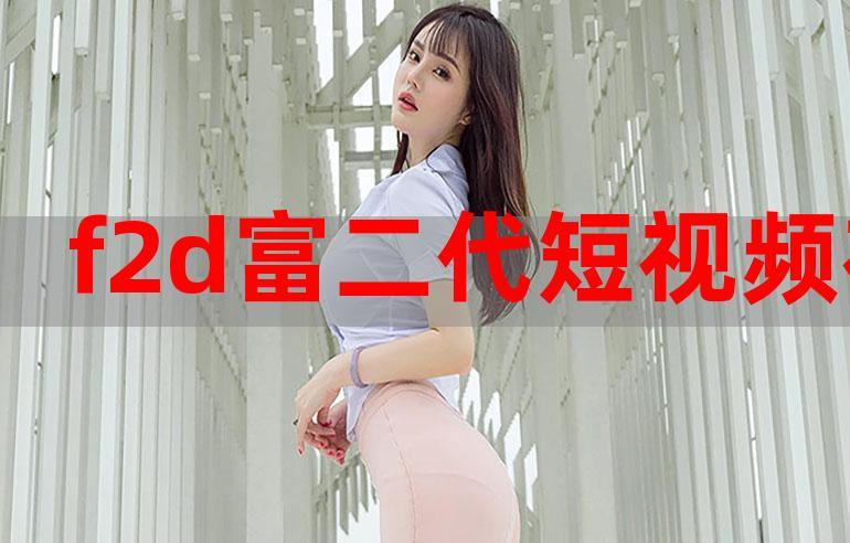F2d短视频官网版