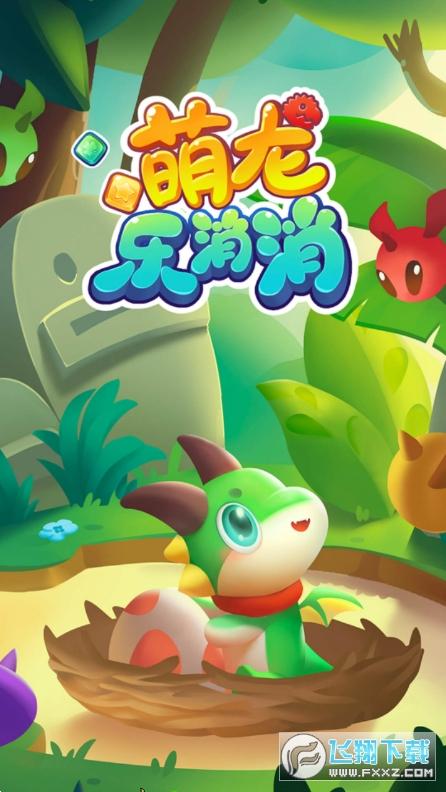 萌龙乐消消赚钱app
