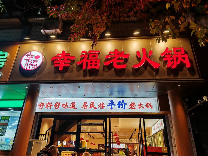幸福火锅店最新版