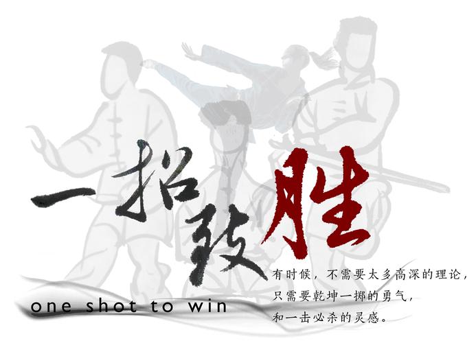 一招致胜
