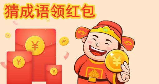 动画猜成语领红包