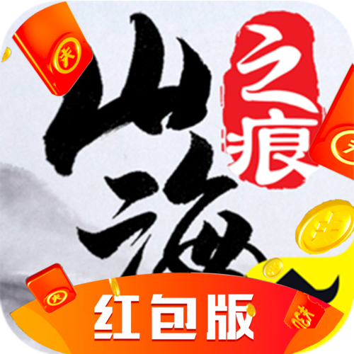 山海之痕红包版图标