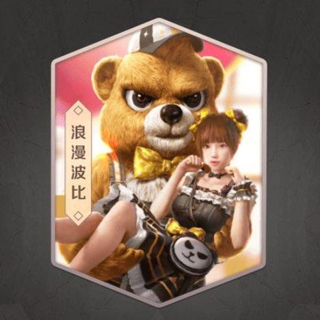 微视浪漫波比助力