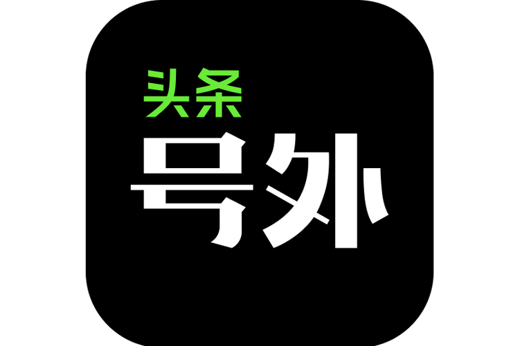 号外头条看资讯赚