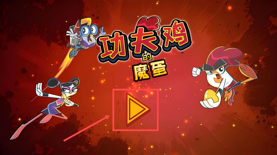功夫鸡的魔蛋游戏