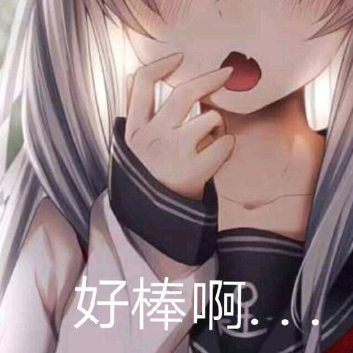 好棒