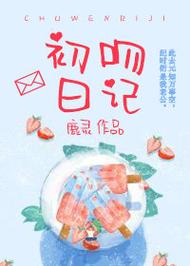 初吻日记晋江文学